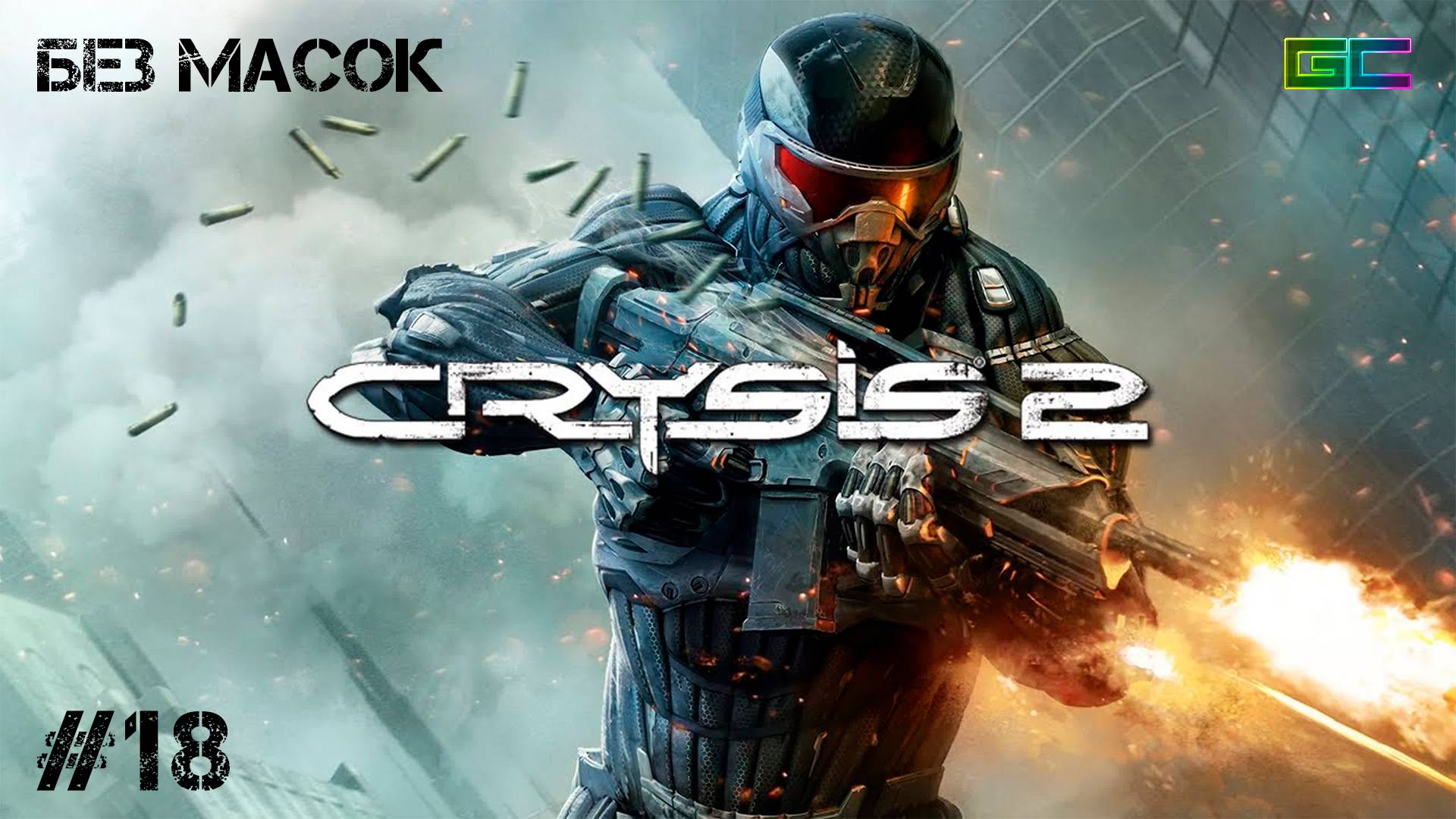CRYSIS 2 | Gameplay | #Part18 | Без комментариев