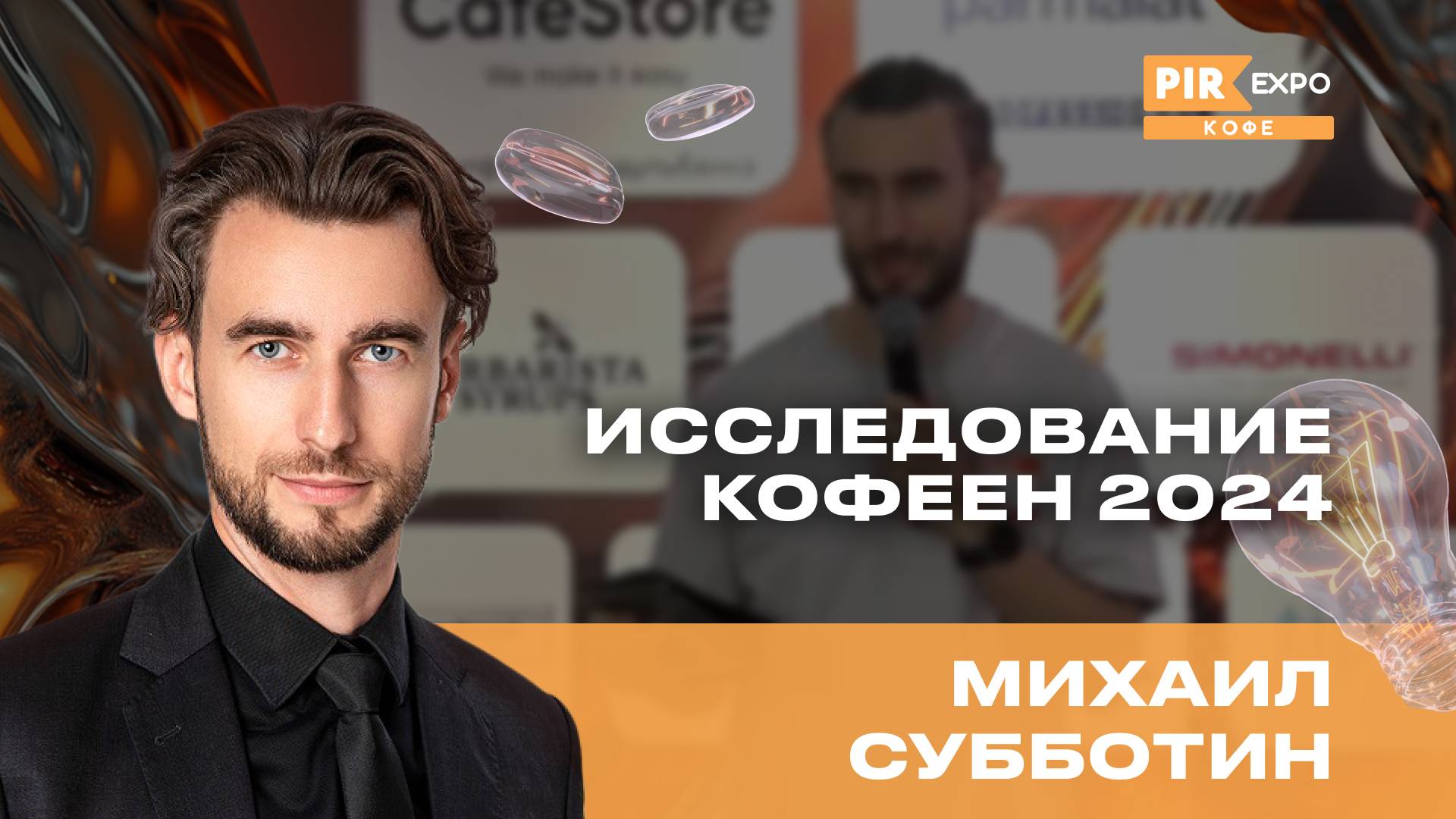 PIR—COFFEE 2024. Субботин Михаил. Исследование кофеен 2024