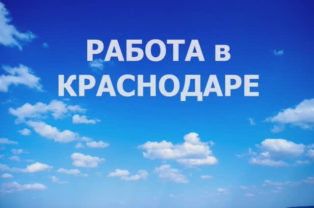 Работа в Краснодаре Менеджер по продаже новостроек Доход 100 000 Карьерный рост #работавкраснодаре