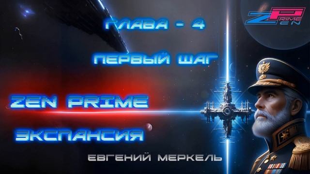 Аудиокнига Евгений Меркель "Zen Prime: Экспансия" | Глава - 4: Первый шаг.