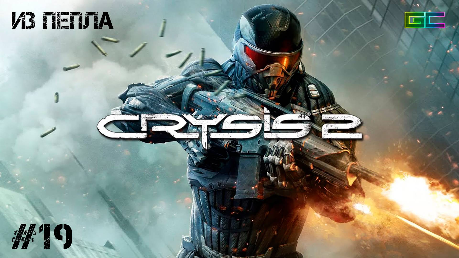 CRYSIS 2 | Gameplay | #Part19 | Без комментариев