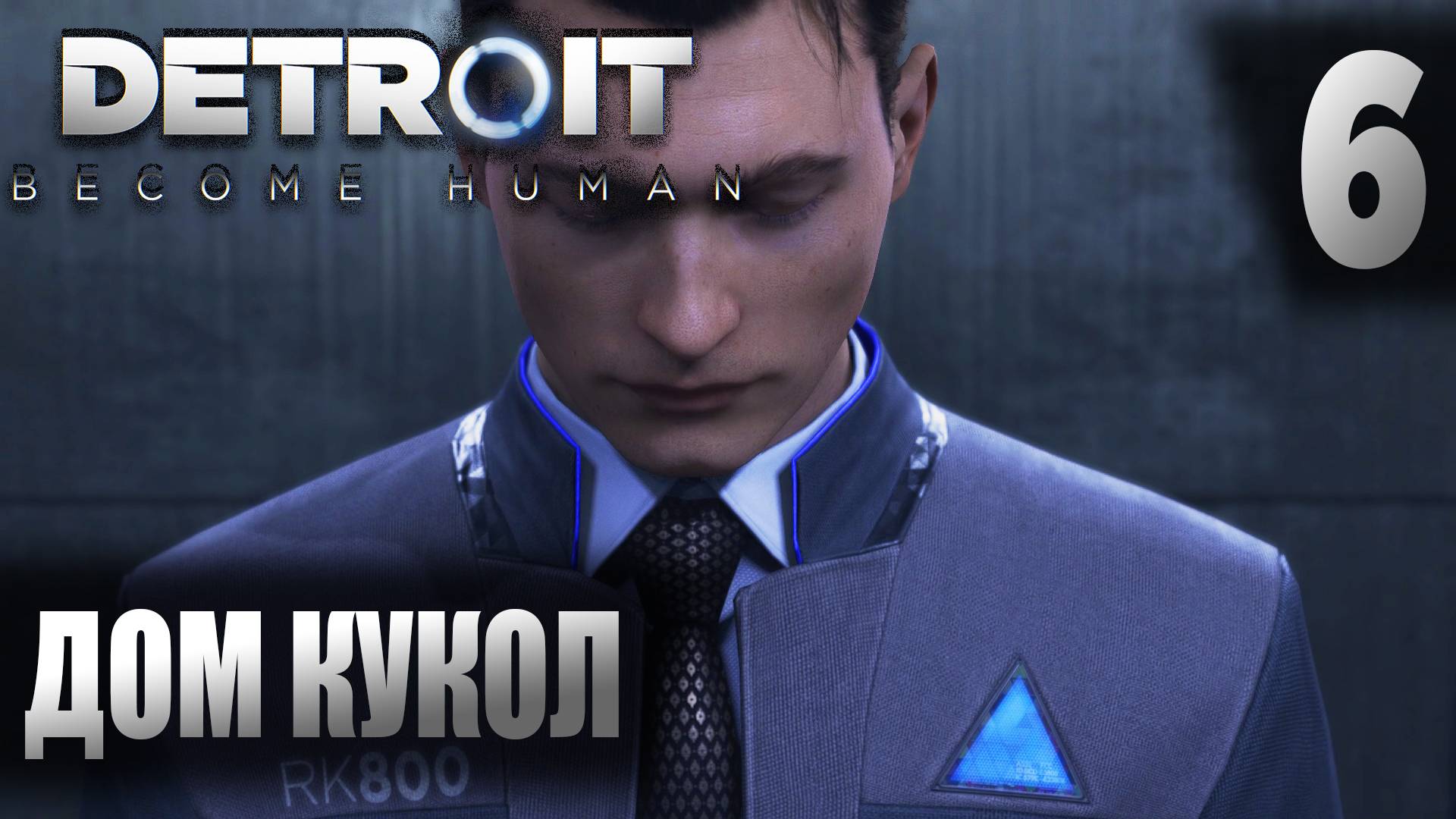 Дом кукол ► Detroit become human #6