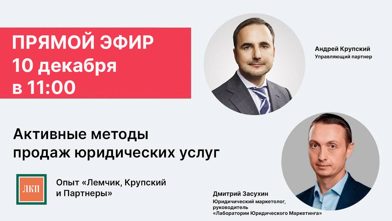 Запись прямого эфира "Активные продажи юридических услуг"