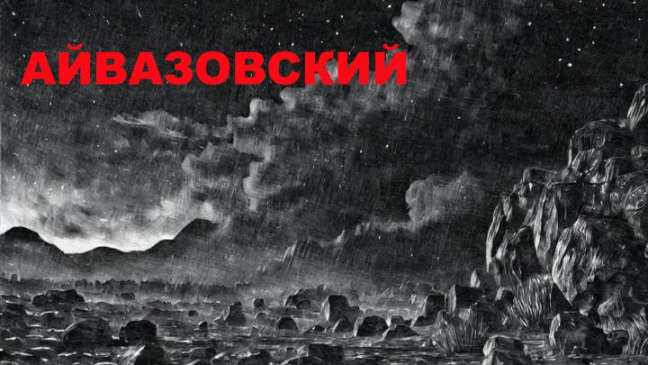 Глава "Айвазовский" (2) из книги "Тридевять земель"