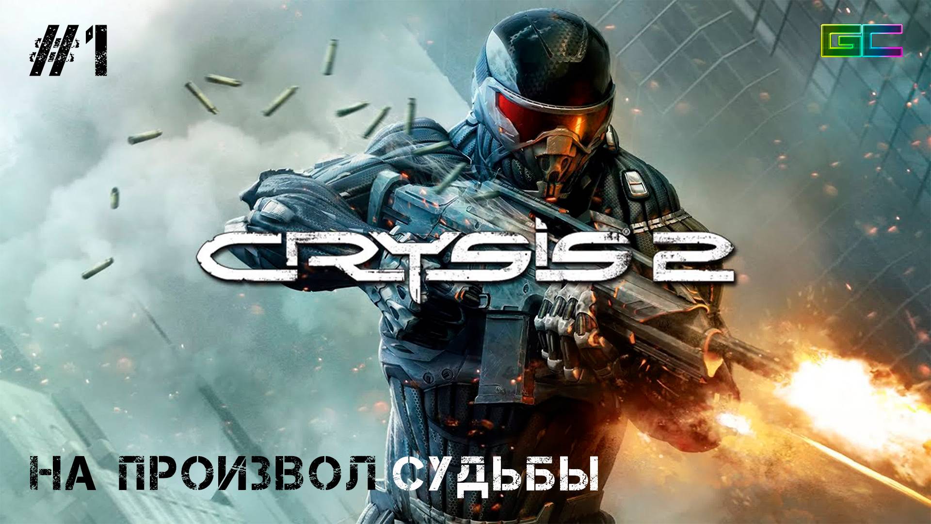 CRYSIS 2 | Gameplay | #Part1, 2 | Без комментариев