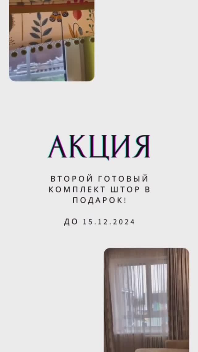 ВОЗОБНОВЛЕНИЕ АКЦИИ 1=2 ДО 15 ДЕКАБРЯ#шторыназаказ#акция#новыйгод#подарки#шторымосква#шторыпермь