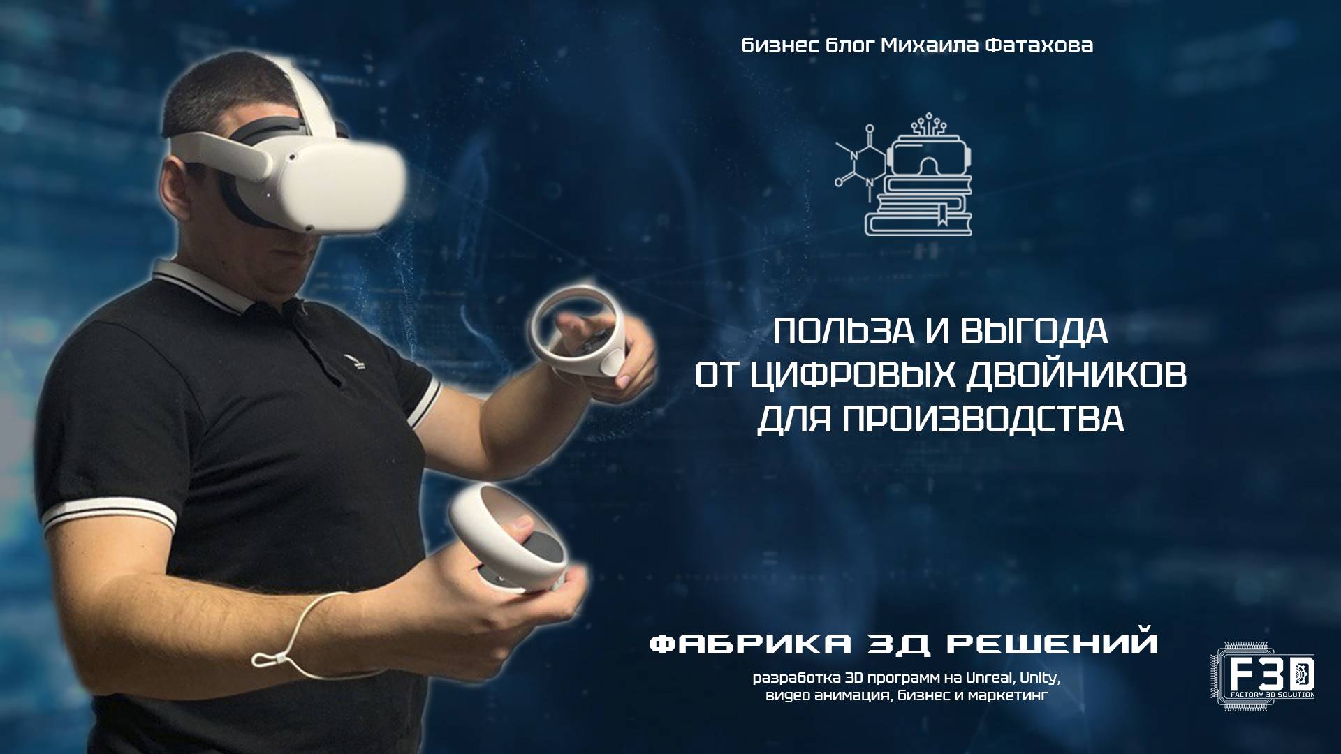 Польза, выгода и возможности Цифровых двойников для заводов и производств