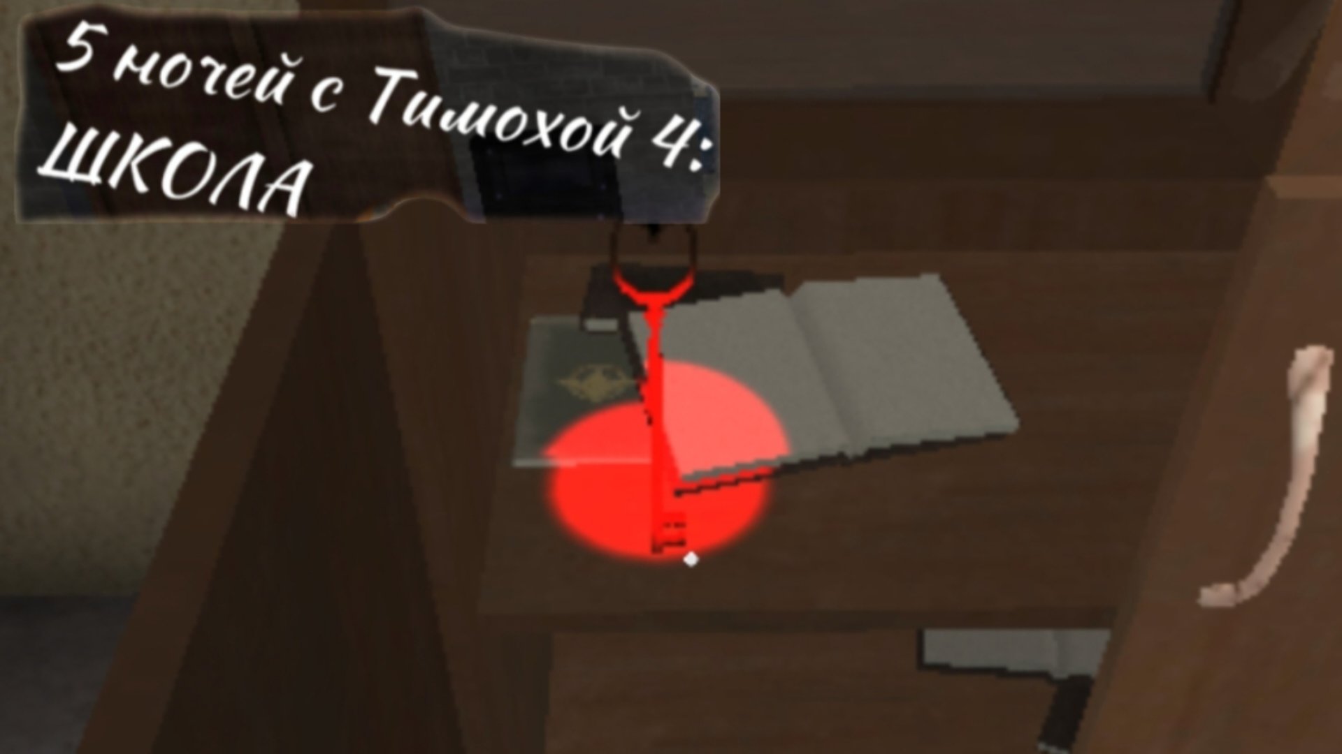 Сбор ключей в 5 ночей с Тимохой 4