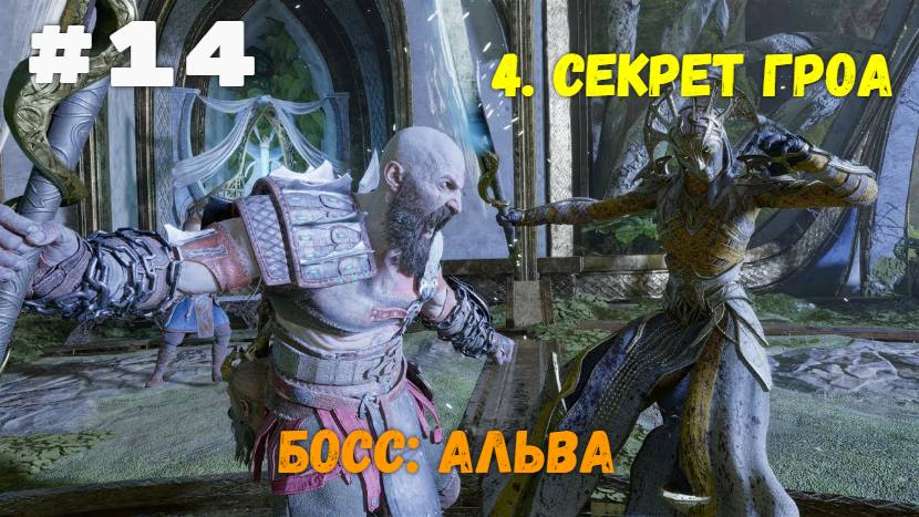 Прохождение God of War: Ragnarok  — Часть 14. Босс Альва.