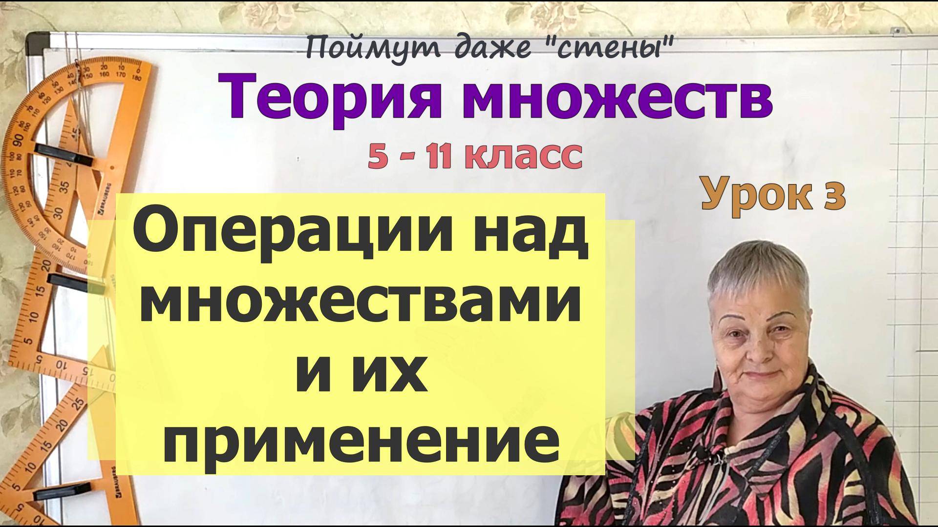Операции над множествами (объединение, пересечение, подмножество) и их применение. Алгебра 8-11 кл.