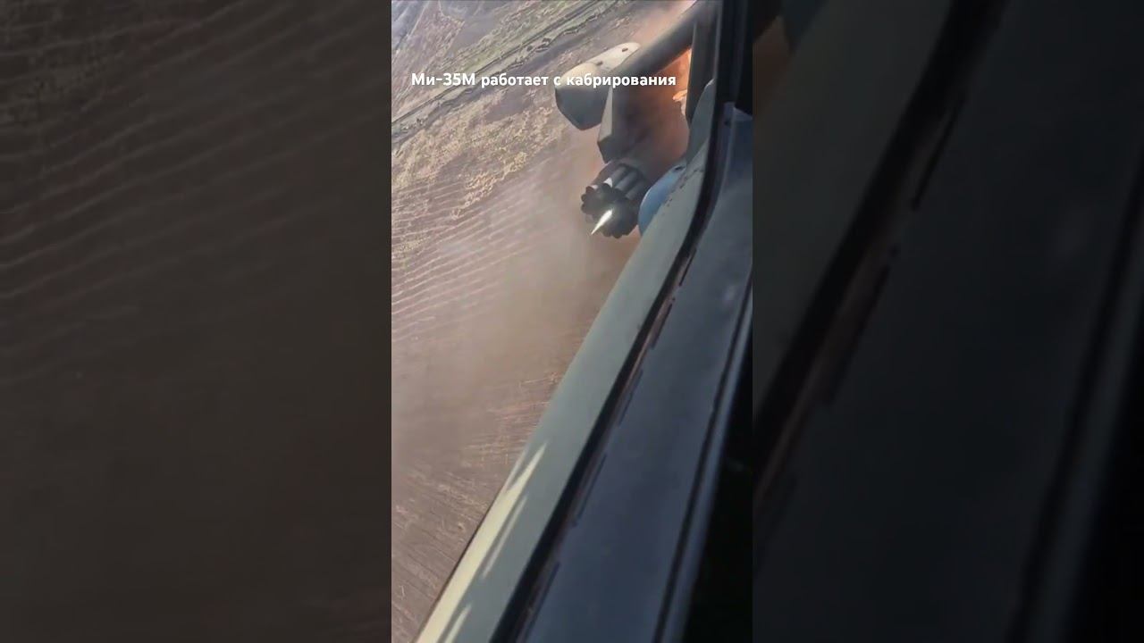 Ми-35М в работе с кабрирования #russianairforce #military
