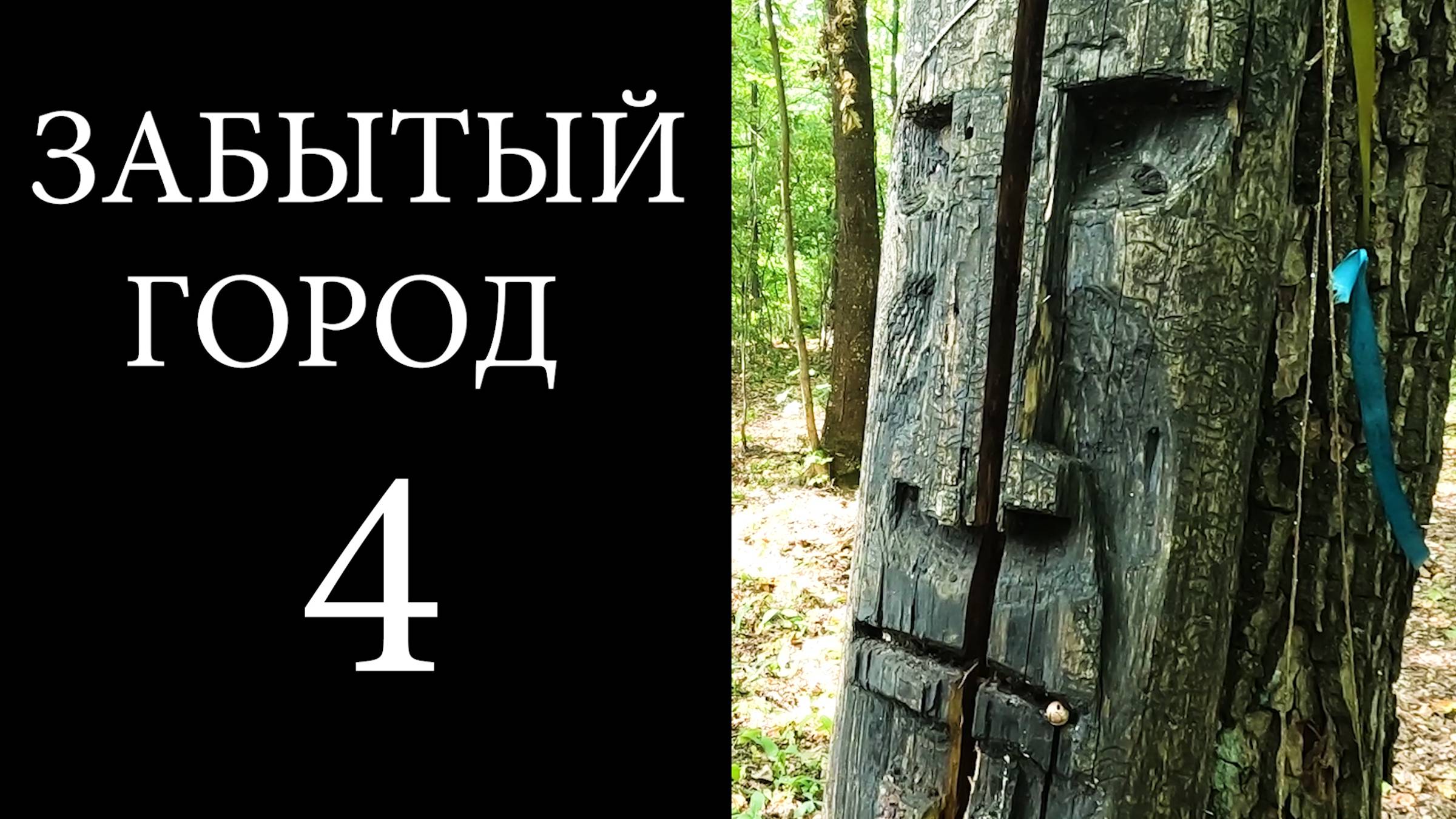 Забытый город. Серия 4 - Сказка.