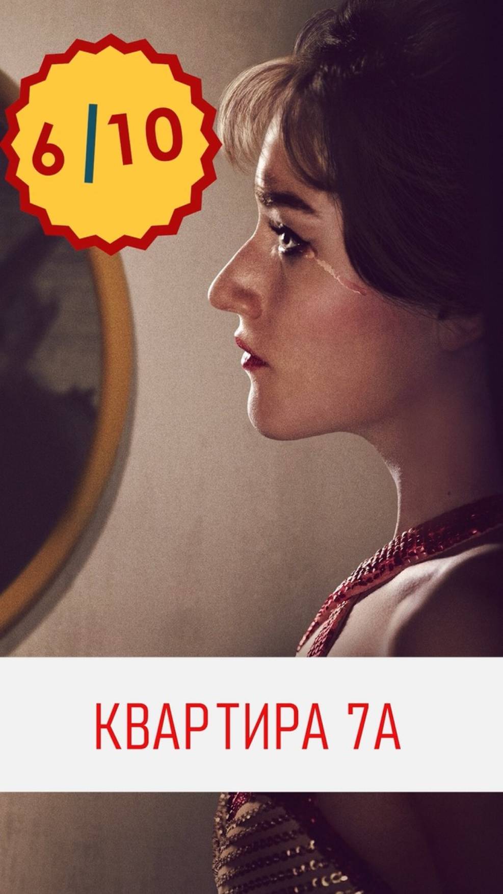 Квартира 7А #сериалы #жизнь #кино #смотретькино #обзор #тренды #ян #янямся