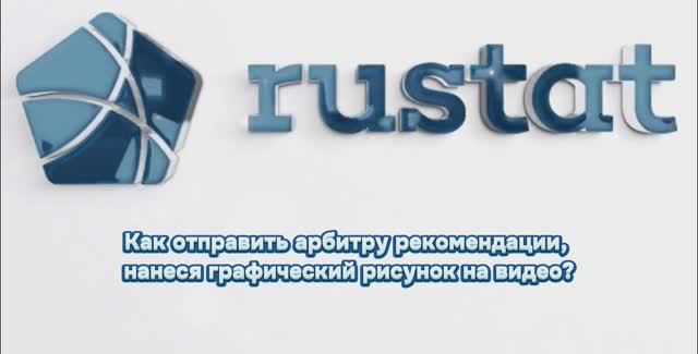 РУСТАТ. Сервис для арбитров. Часть 4.