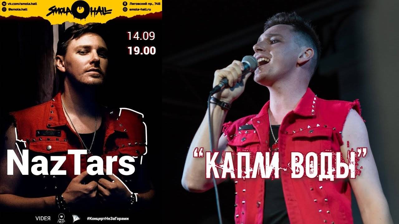 NazTars - Капли воды (14.09.24)