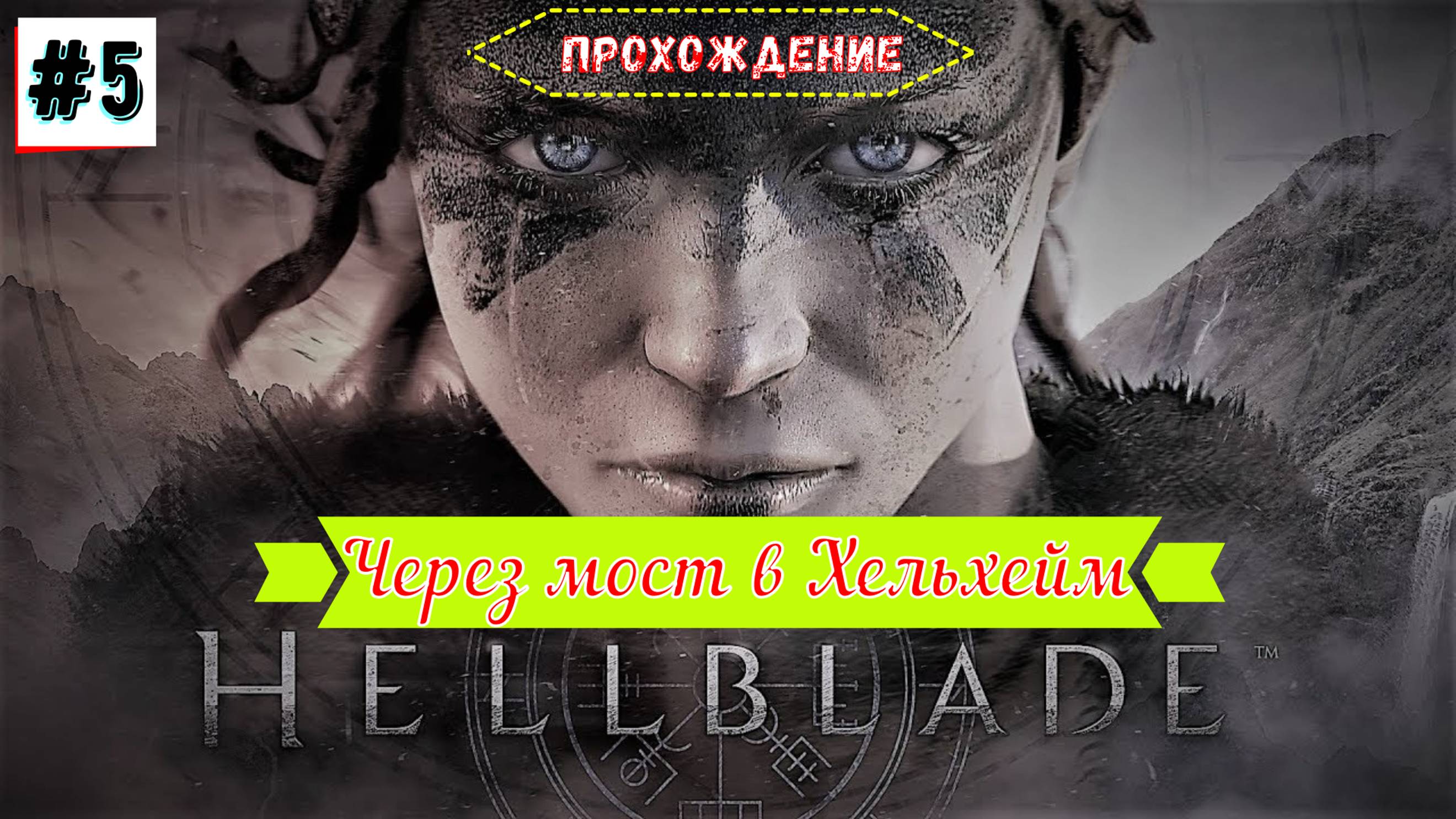 Hellblade Senuas Sacrifice на ПК / Полное Прохождение игры в HD / №5 / Психологический Хоррор