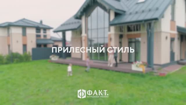 Коттеджный посёлок для постоянной жизни Прилесный Стиль. Всеволожский р-н, 15 минут от СПб. 2021 год