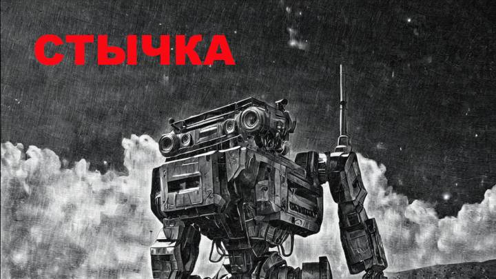 Аудиорассказ "Стычка"\1