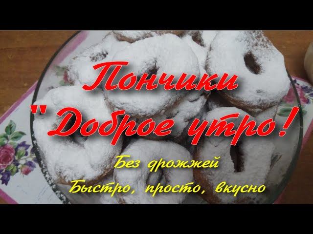 Пончики "Доброе утро"