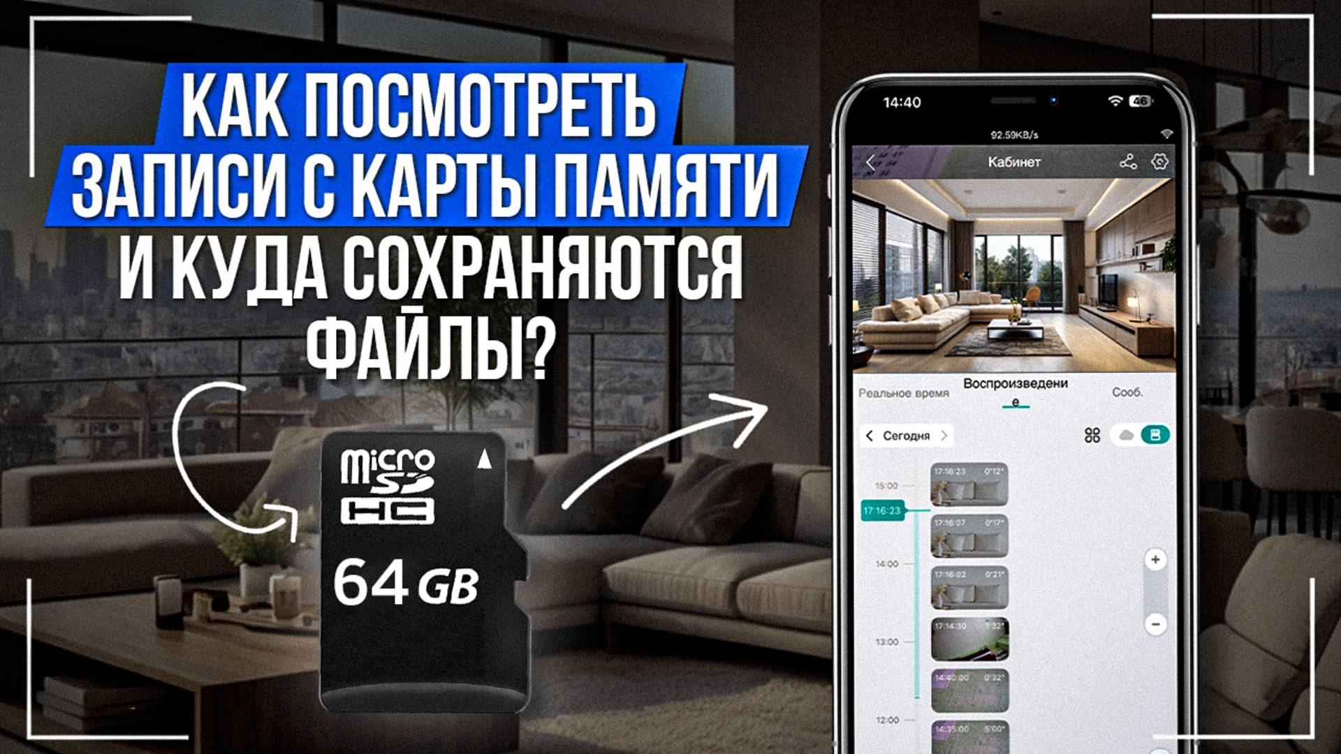 Как посмотреть записи с карты памяти и куда сохраняются файлы в приложении iCSee?