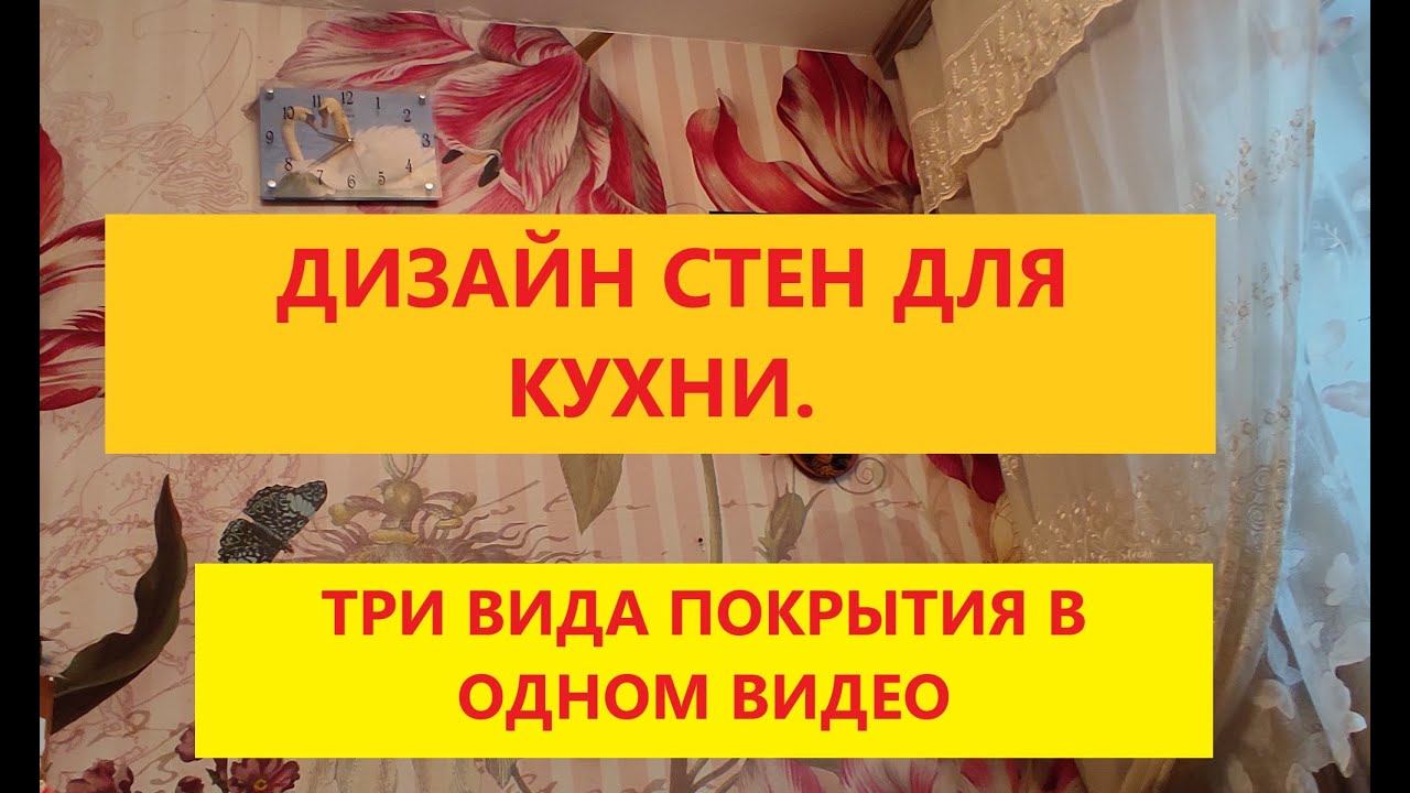 Стены на кухне. Обои, фотообои, панели? Дизайн и отделка стен.