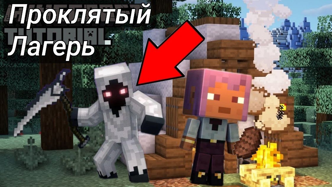 Я ПОПАЛ В ПРОКЛЯТЫЙ ЛАГЕРЬ В Майнкрафт@Молка