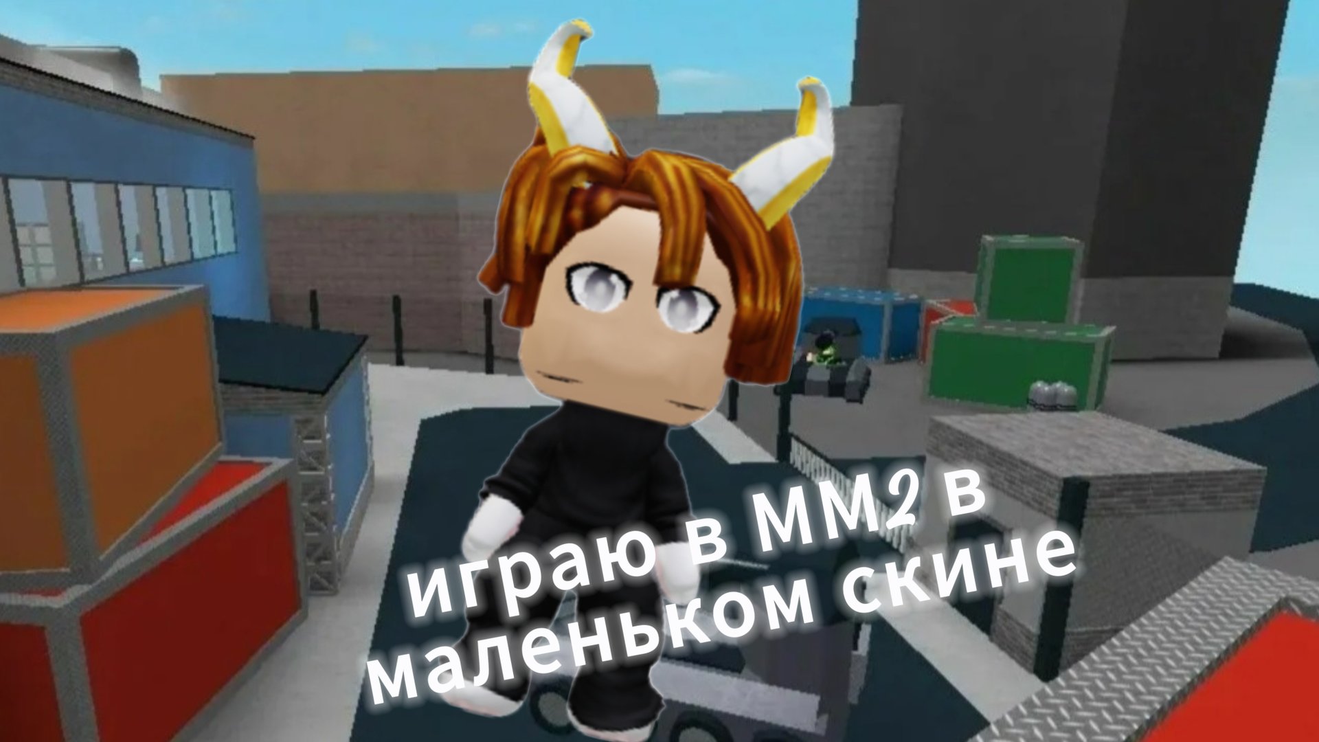 Играю в ММ2 в маленьком скине