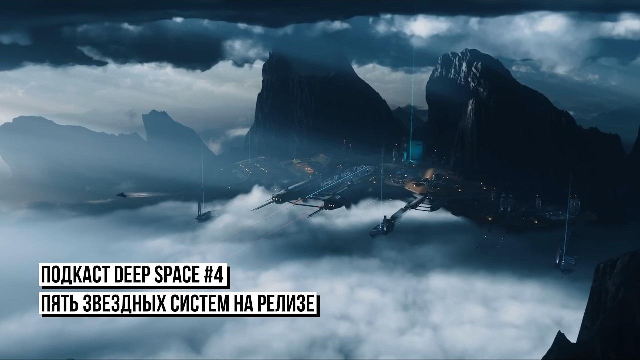 Подкаст Deep Space #4 Поговорим о  первых системах на релизе . Star Citizen