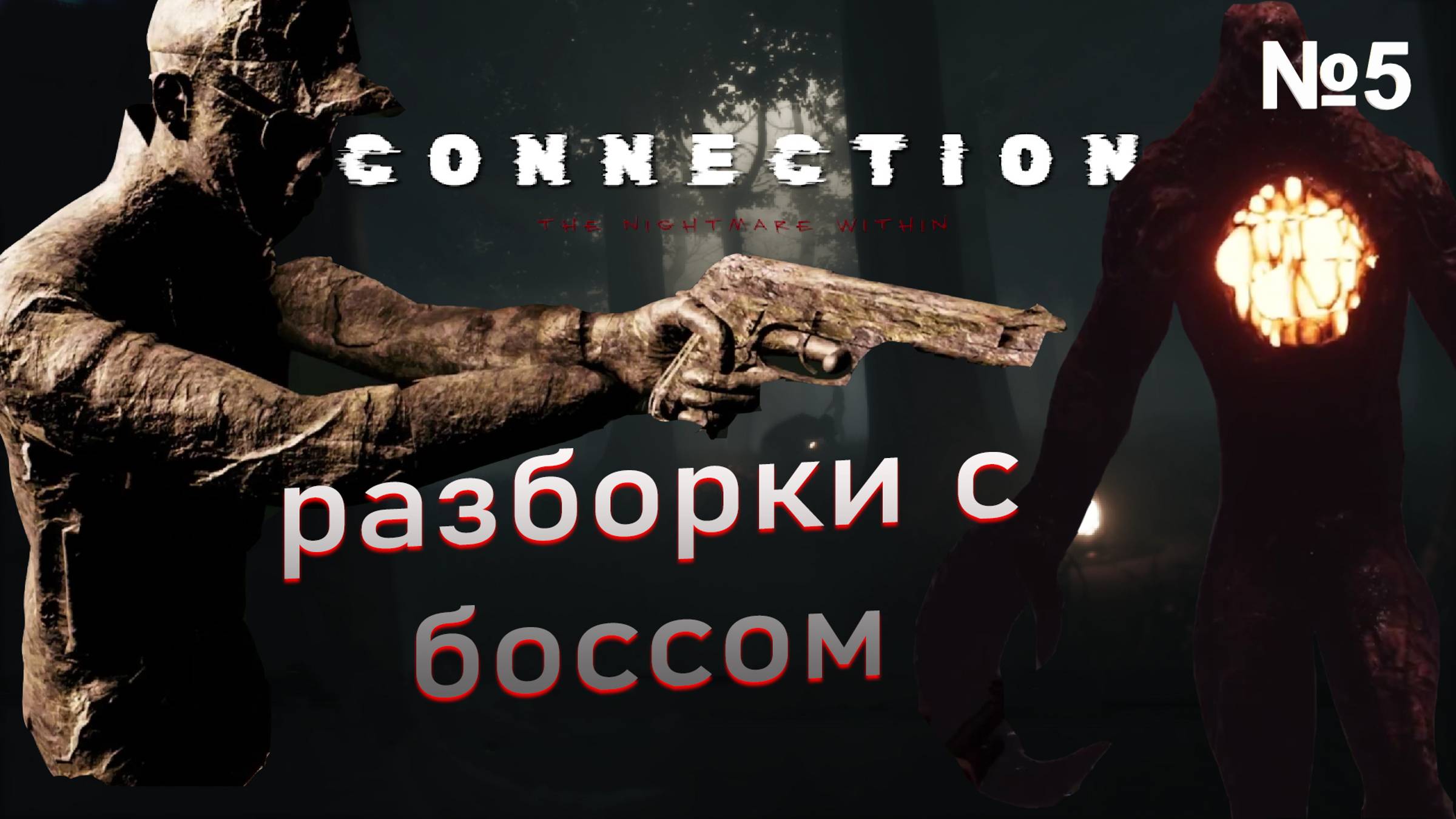 БОЙ С БОССОМ  И ЗАЧЕМ МНЕ СЛАЙМ→Connection The Nightmare Within #5