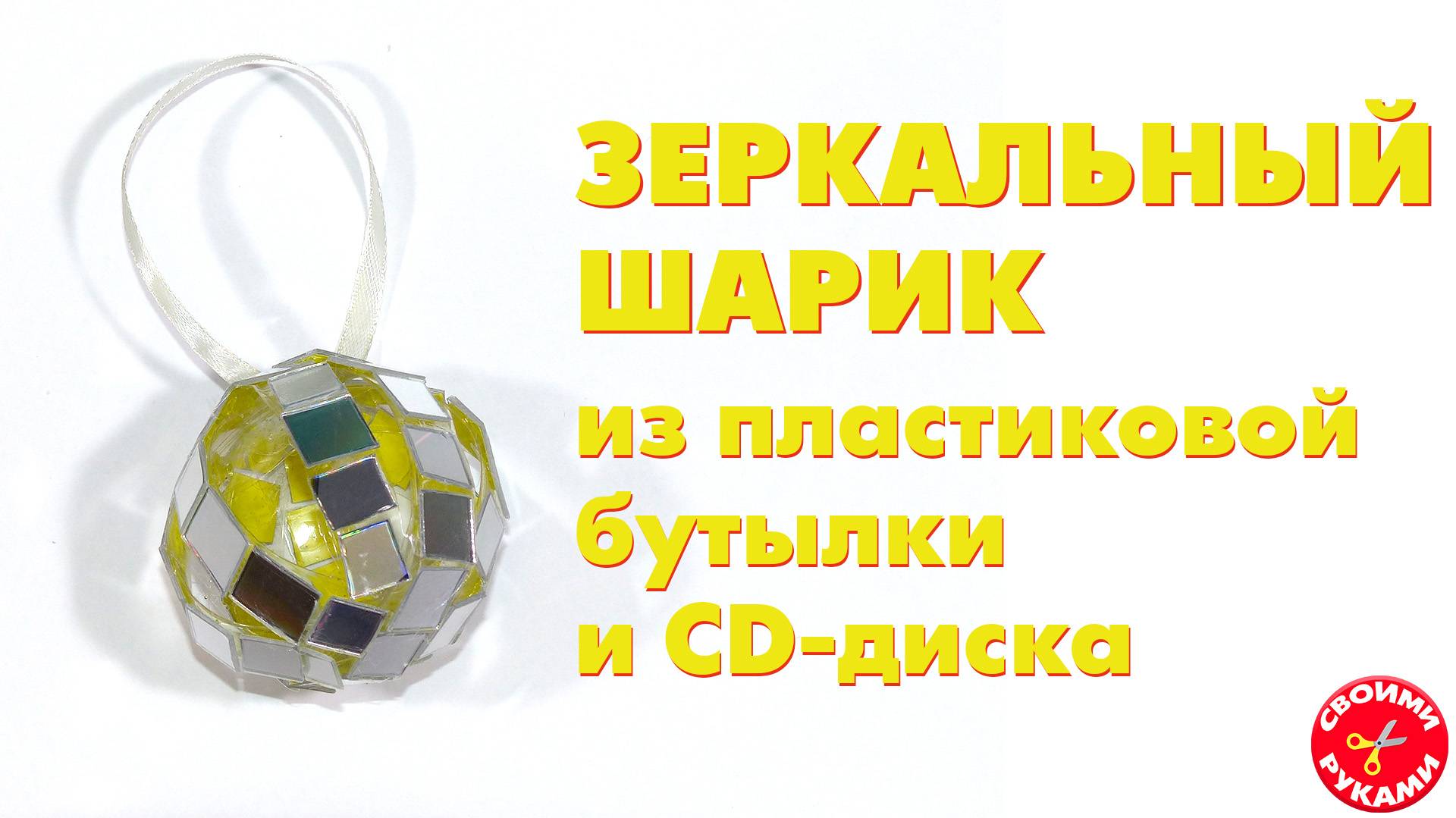 Зеркальный шарик из пластиковой бутылки и CD-диска