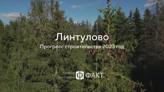 Прогресс строительства 2023. Коттеджный посёлок Линтулово. Участки с видом на лес, свой парк
