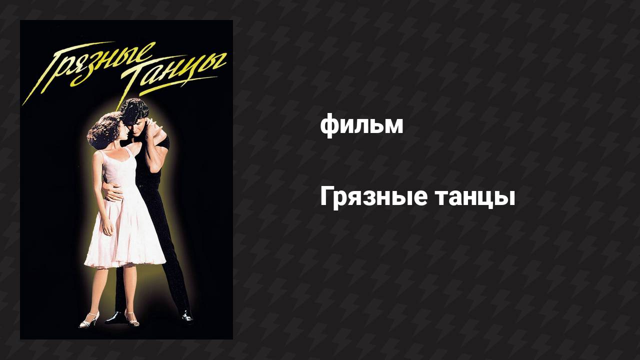 Грязные танцы (фильм, 1987)