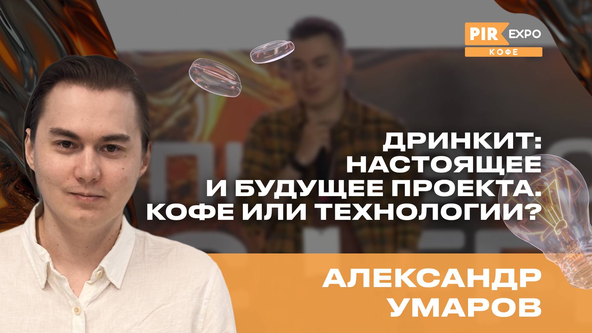 PIR—COFFEE 2024. Умаров Александр. Дринкит: настоящее и будущее проекта. Кофе или технологии?