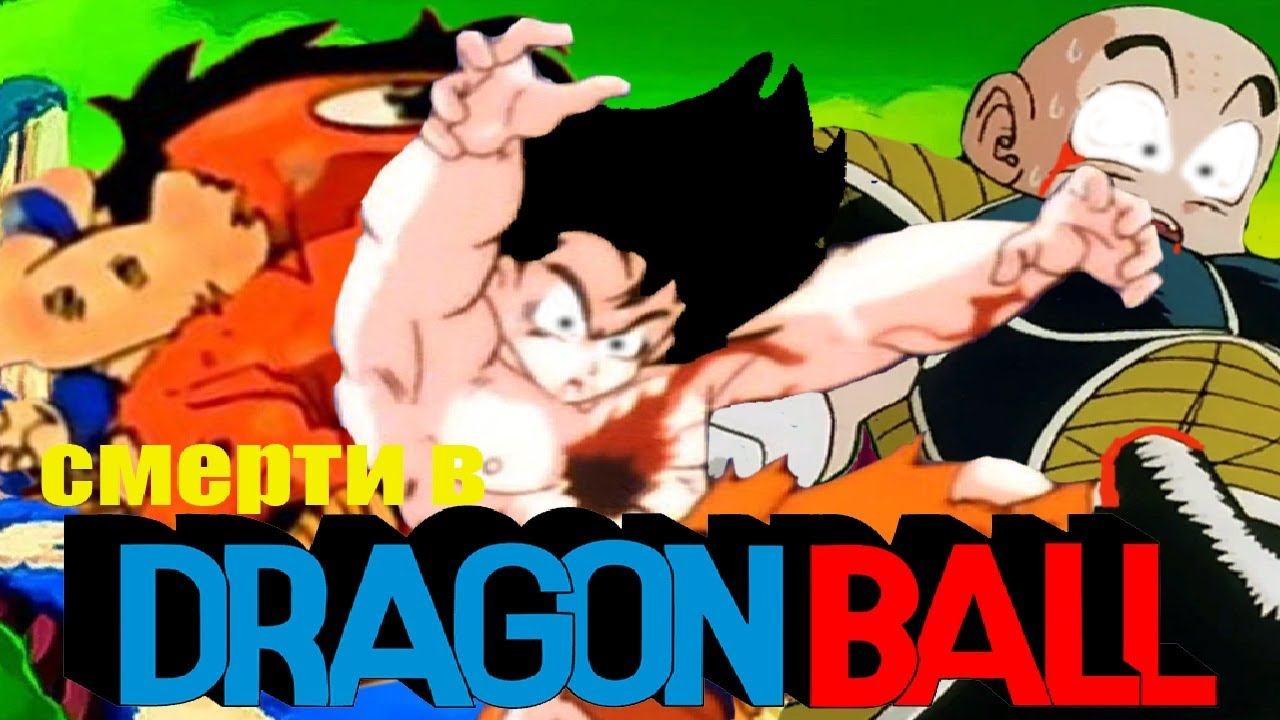ТОП 5 СМЕРТЕЙ В DRAGON BALL