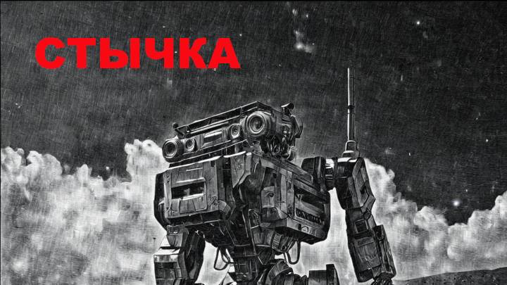 Аудиорассказ "Стычка"\2 (Книжка "Тридевять земель")