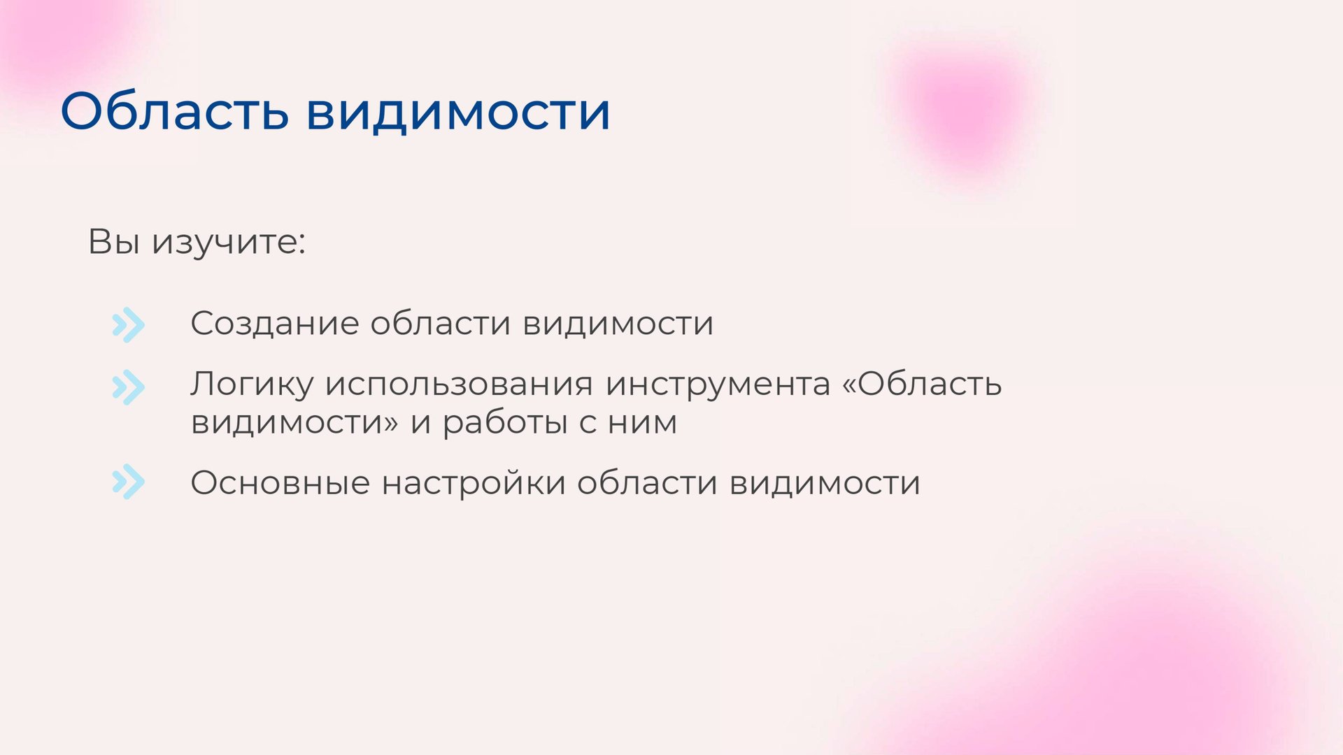 [Курс «Autodesk Revit для архитектора и конструктора»] Область видимости