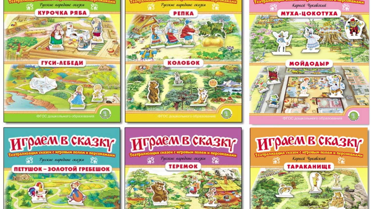 Серия книг ИГРАЕМ В СКАЗКУ. ТЕАТРАЛИЗАЦИЯ СКАЗОКИ с игровыми полями и персонажами