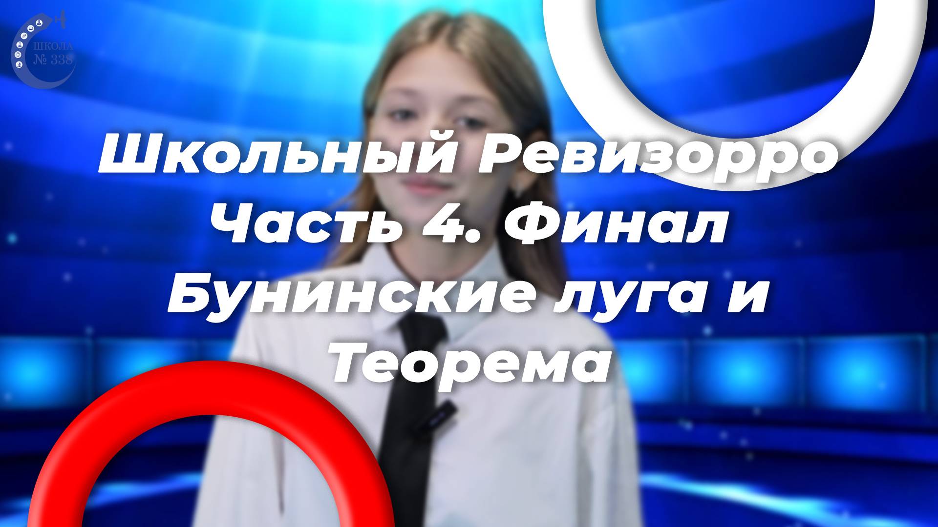 Школьный ревизорро. Бунинские луга и теорема. Конец расследования