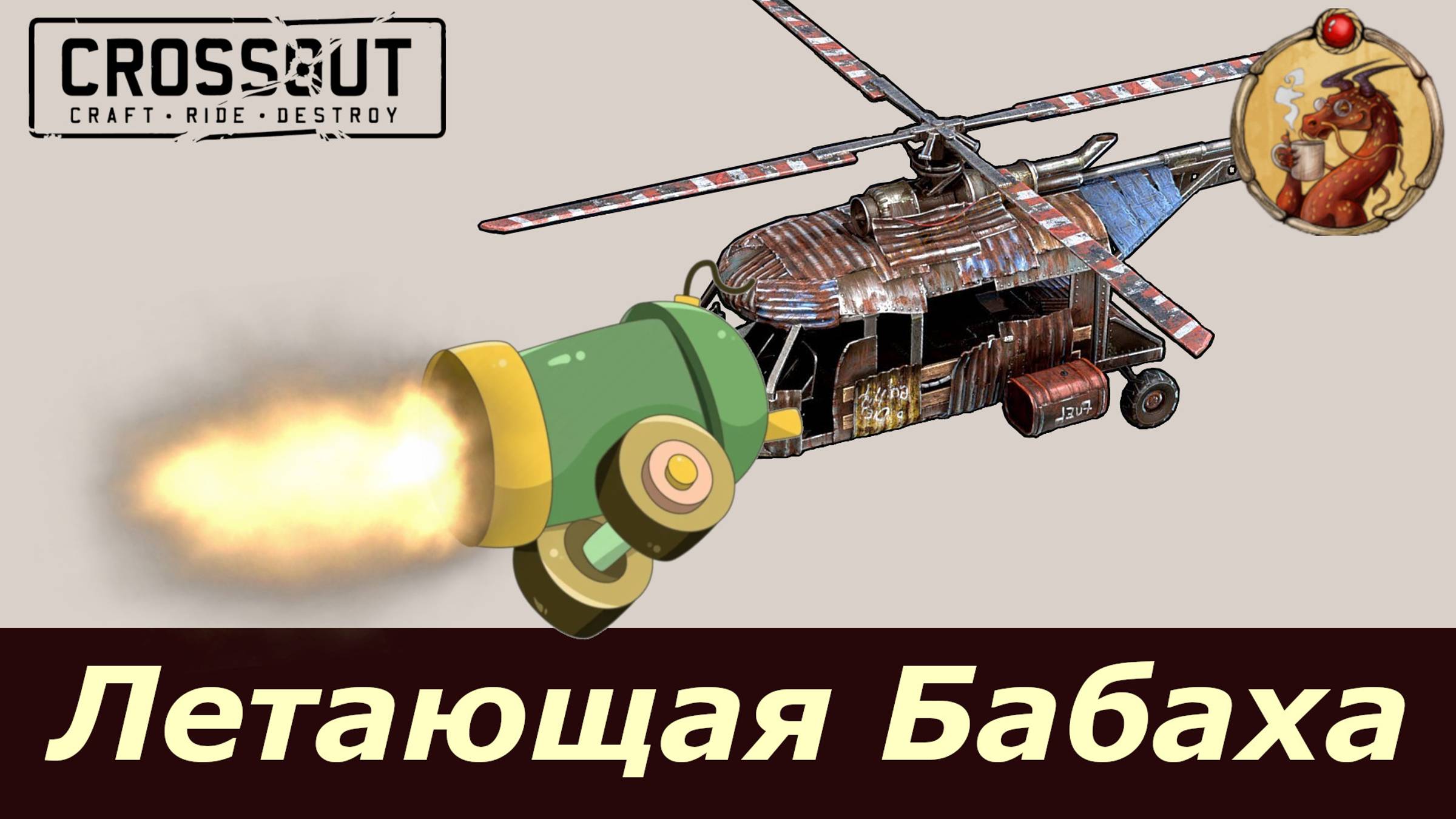 Летающая Бабаха Crossout
