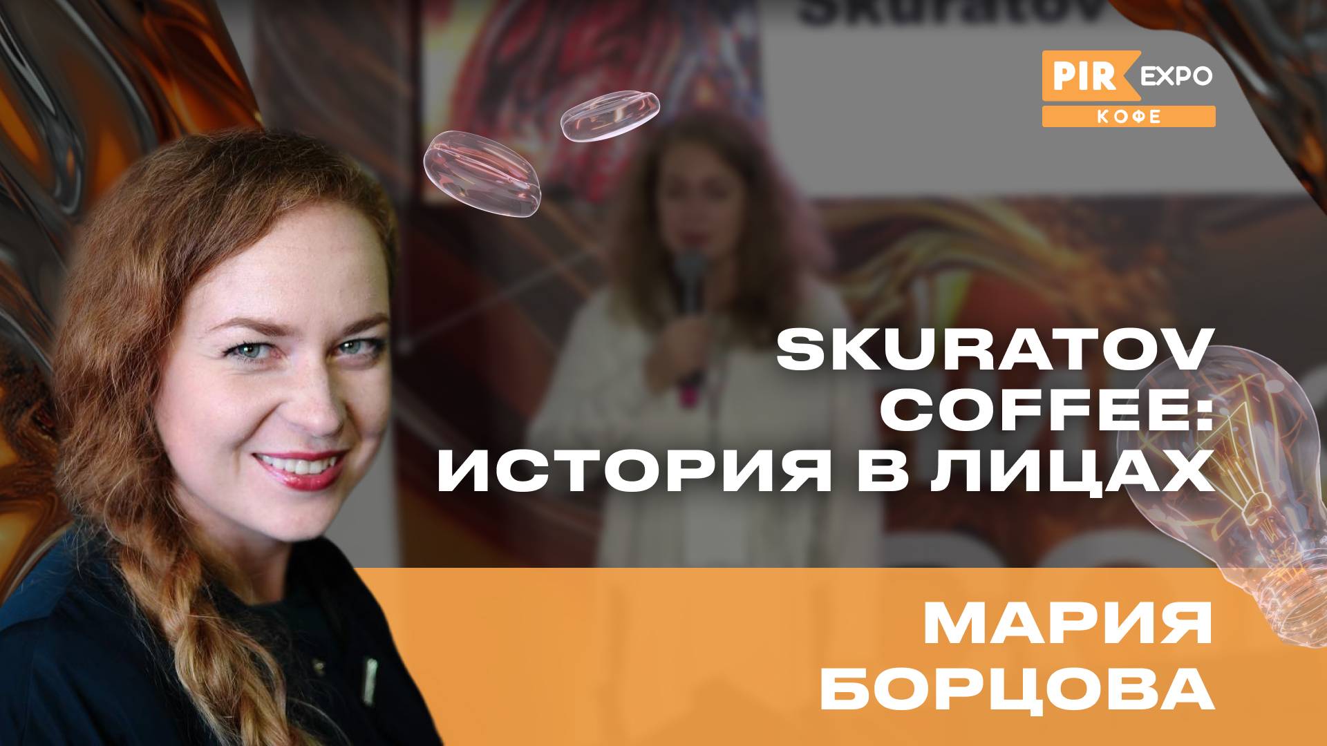 PIR—COFFEE 2024. Борцова Мария. Skuratov Coffee: история в лицах