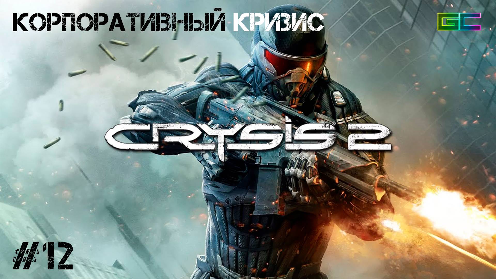 CRYSIS 2 | Gameplay | #Part12 | Без комментариев