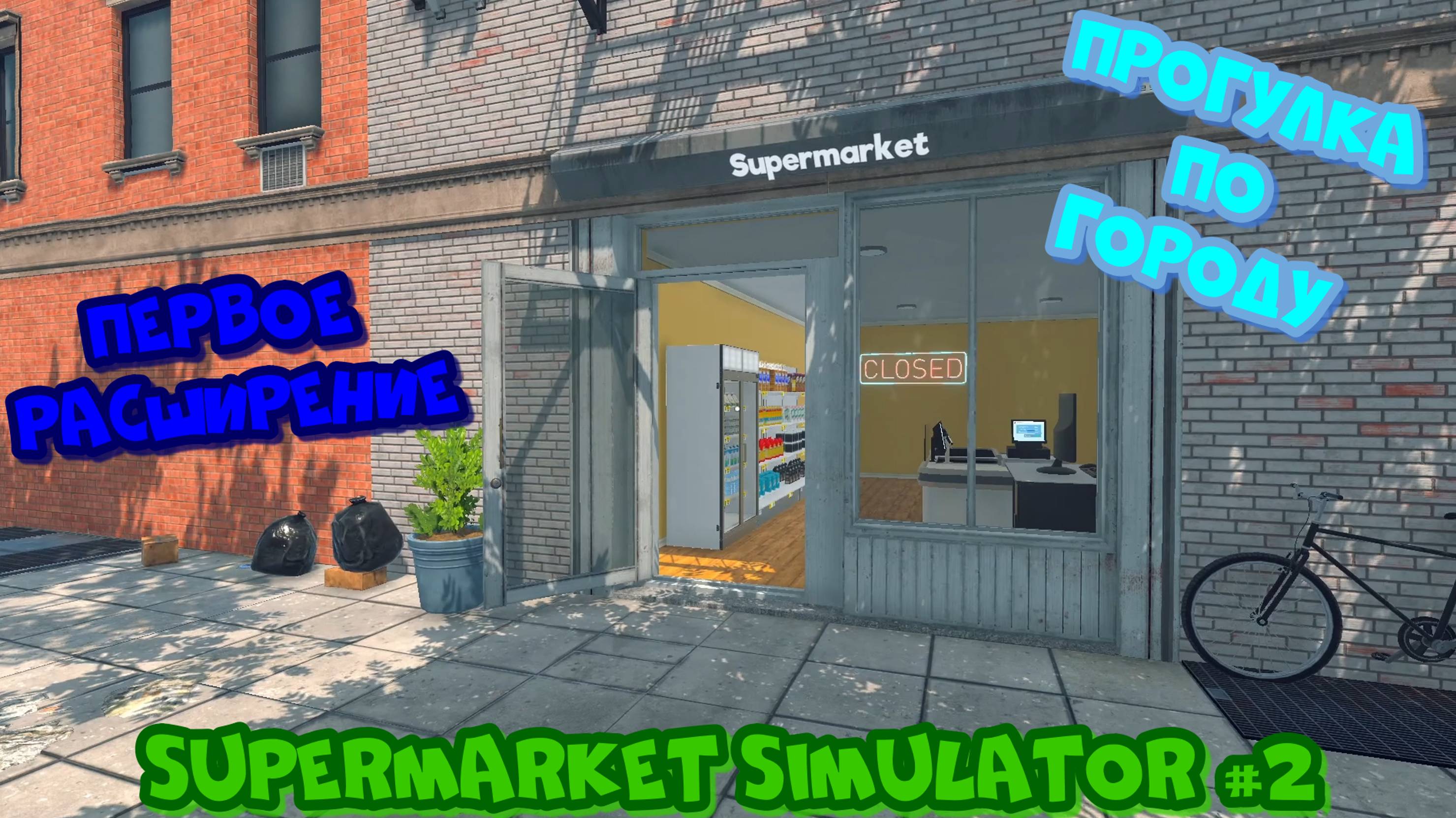 Supermarket Simulator #2 Симулятор супермаркета Прохождение игры