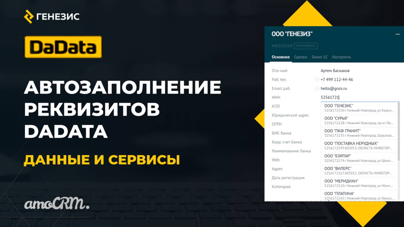 Виджет для amoCRM автозаполнение реквизитов DaData. 3. Данные и сервисы