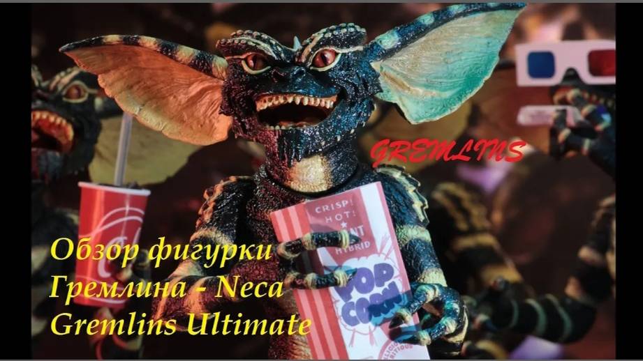 Обзор фигурки Гремлина NECA Gremlins Ultimate Fiqure Review