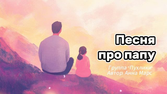 Песня  "Мой папа самый умный"