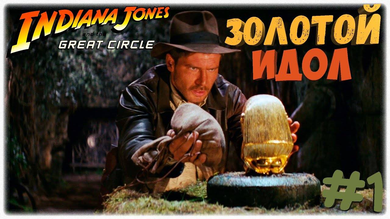 Приключение начинается 🗿 | Колледж Маршалла | Indiana Jones and the Great Circle💰| Прохождение #1