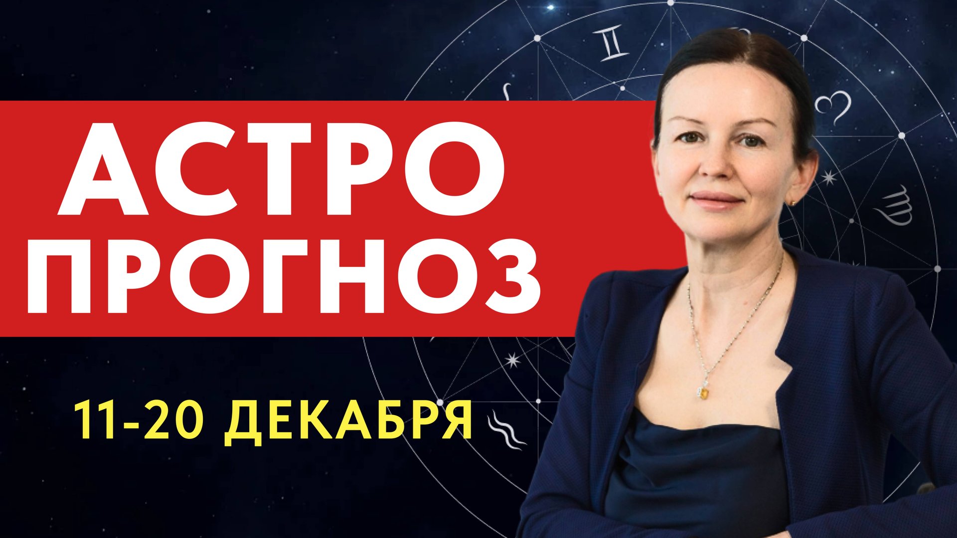 АСТРО-ПРОГНОЗ: 11 - 20 ДЕКАБРЯ