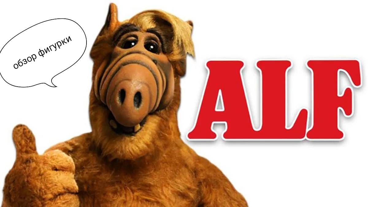 Обзор фигурки NECA Альф (Alf). Содержимое коробки, описание.