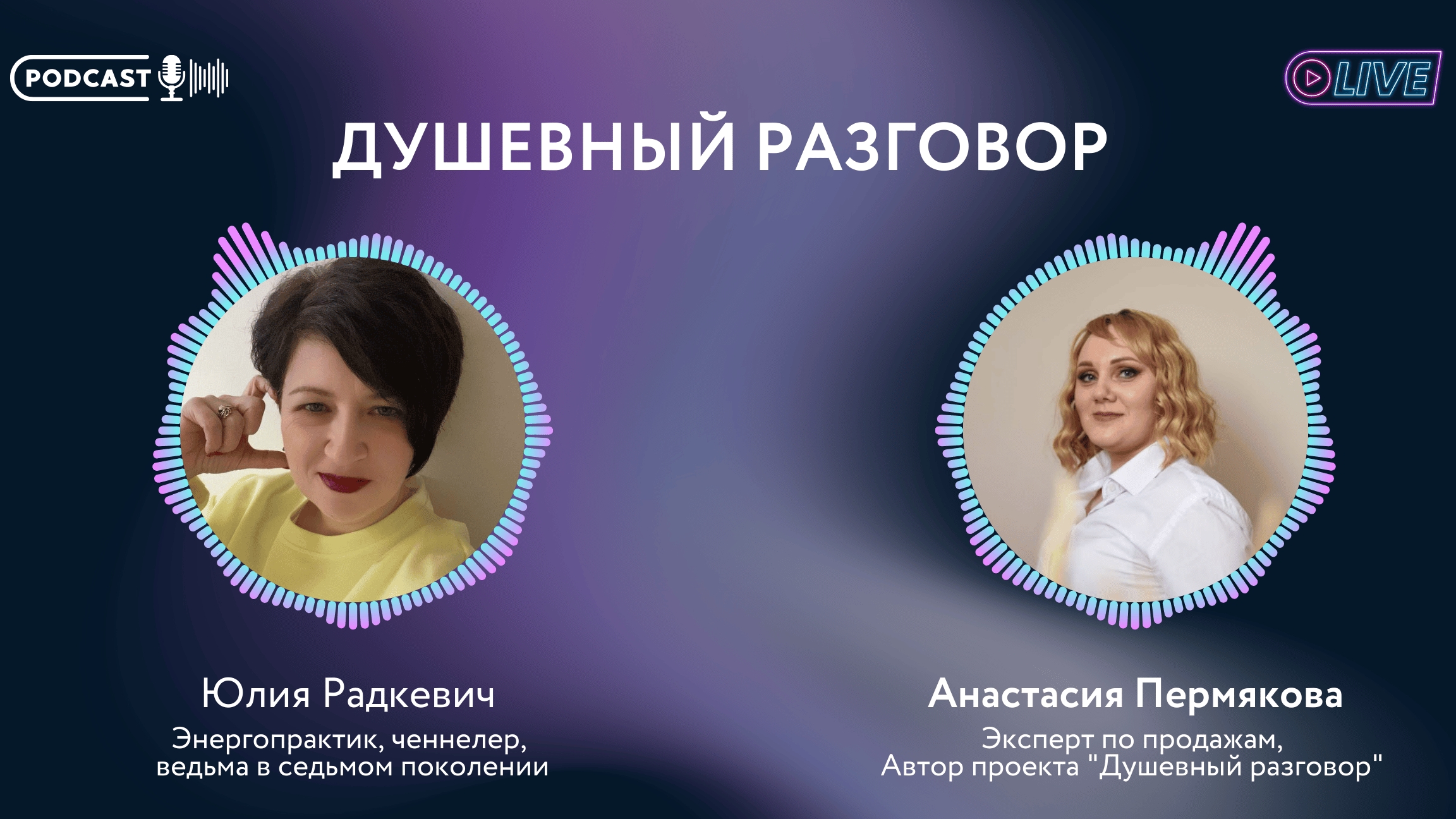 Душевный разговор с Юлией Радкевич