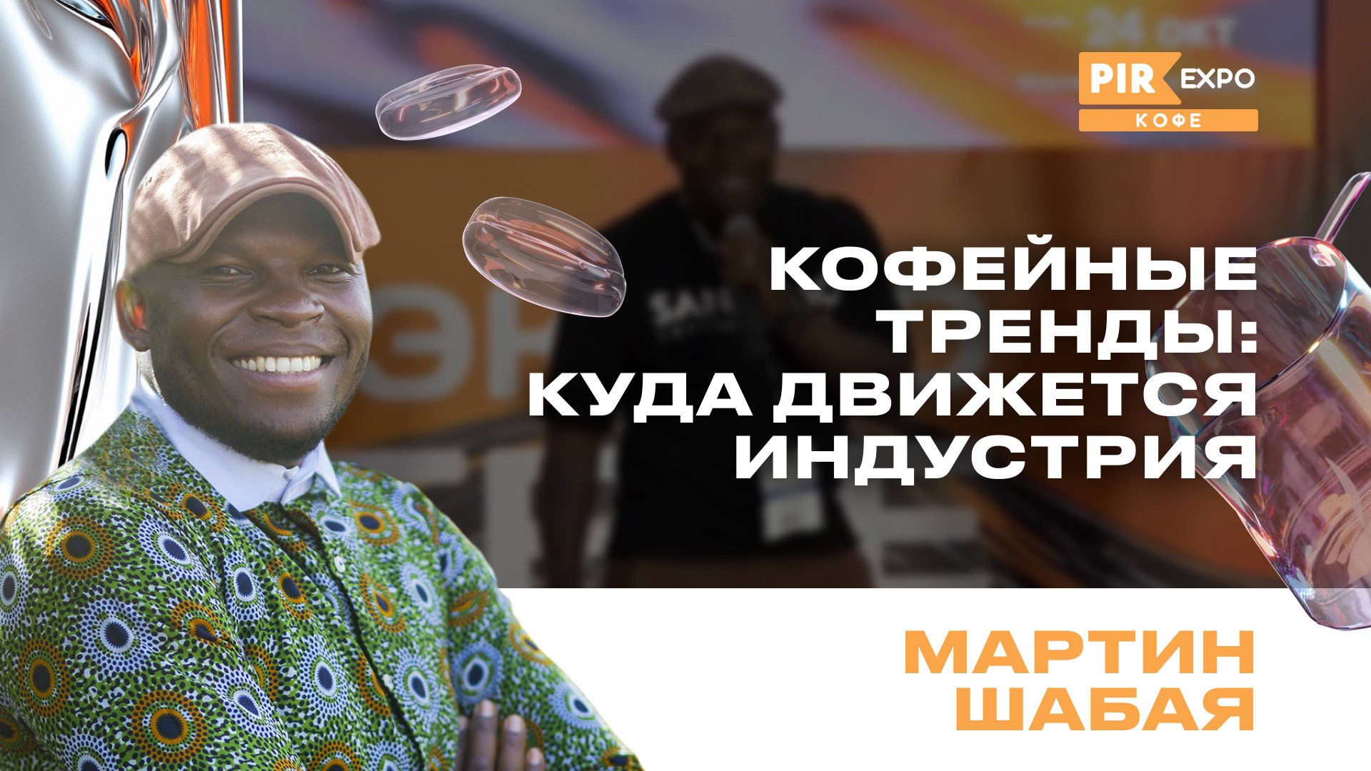 PIR—COFFEE 2024. Шабая Мартин. Кофейные тренды: куда движется индустрия